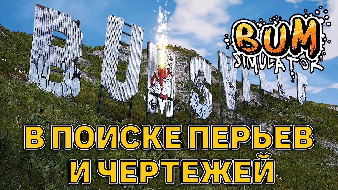 В поиске перьев и чертежей Bum Simulator №17 - YouTube