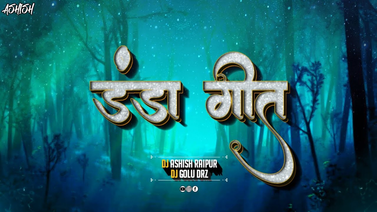 DANDA-GEET || GAURAV GAURI NEVTA || DJ ASHISH RAIPUR X DJ GOLU DRZ # ...