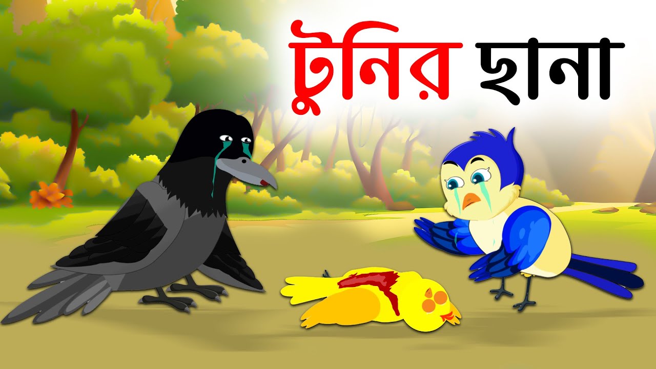 টুনির ছানা | Chorui Bangla Story | Bangla Cartoon | Chorui O Kak ...