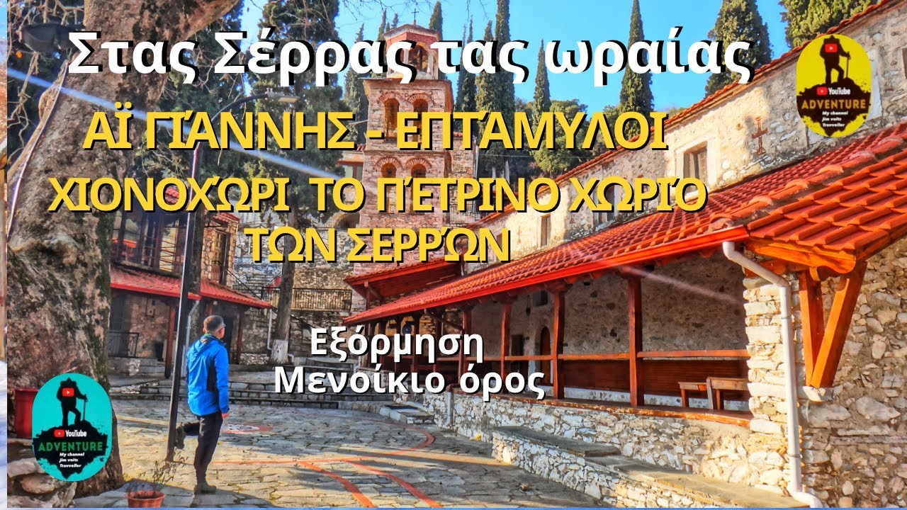 Στας Σέρρας , Αϊ Γιάννης και Χιονοχώρι το πέτρινο χωριό των Σερρών ...