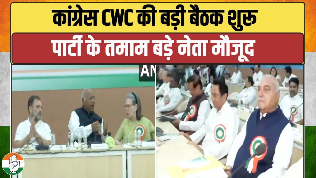 कांग्रेस CWC की बड़ी बैठक शुरू, पार्टी के तमाम बड़े नेता मौजूद ...