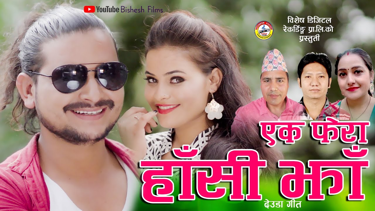 एकफेरा हाँसी झा || EK PHERA HANSI JHA - Sobha Thapa/Bijay Thapa Ft. Tek ...
