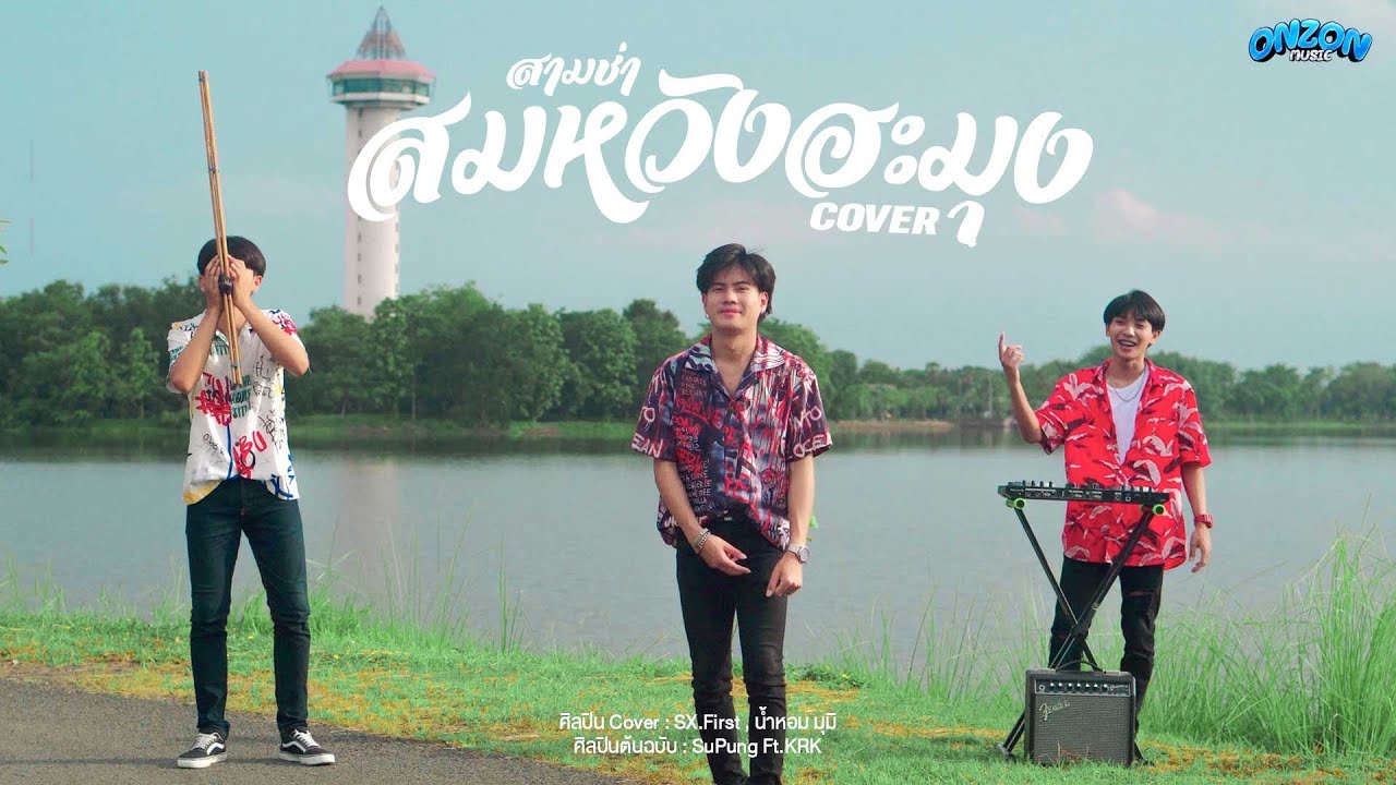สมหวังฮะมุง - Onzon Music (สามช่า) | Original SuPung Ft.KRK - YouTube
