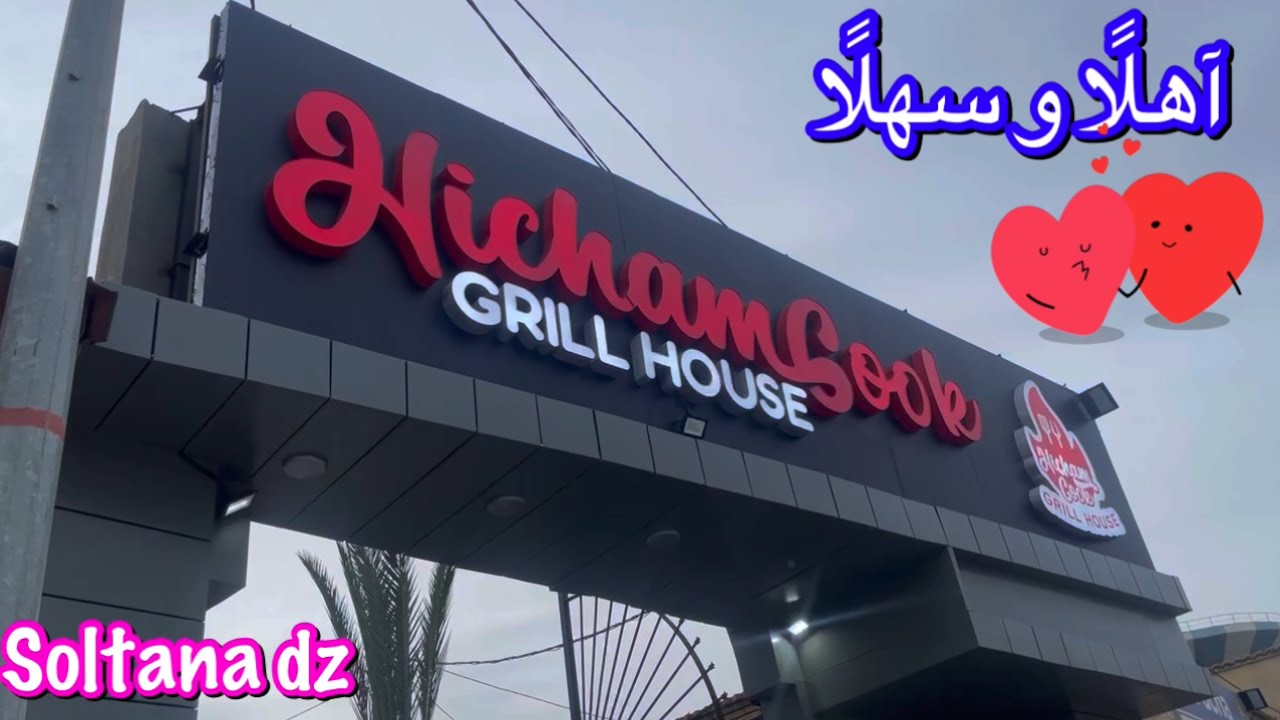 مطعم أخي هشام كوك 🔥 Hichem Cook ️و عشاء عند الحباب Youtube