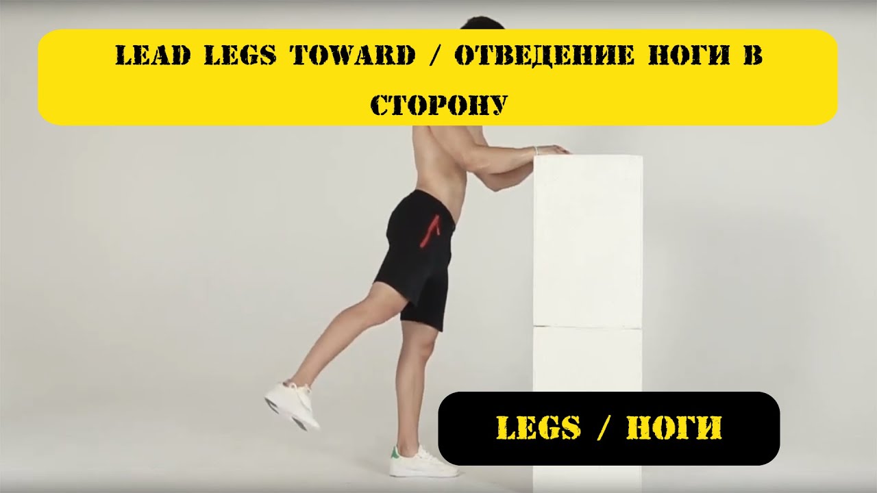 Lead legs toward / Отведение ноги в сторону - YouTube