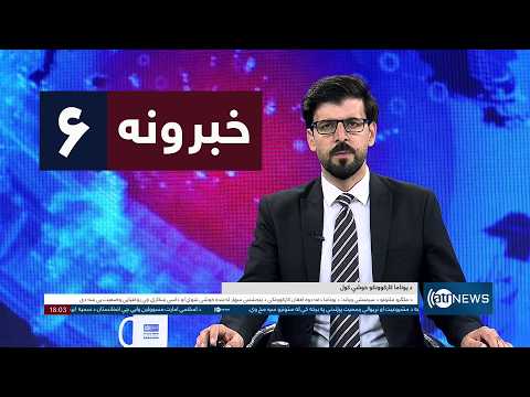 Ariana News 6pm News: 21 August 2026 | آریانا نیوز: ۱۴۰۵ د زمري ۳۰ د ۶ خبرونه