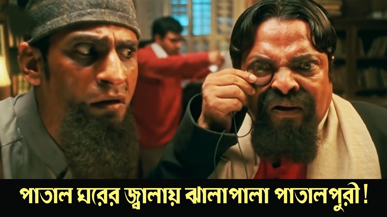 Patal gharer jalay jhalapala patalpuri | Patalghar | Comedy Scene 2 ...