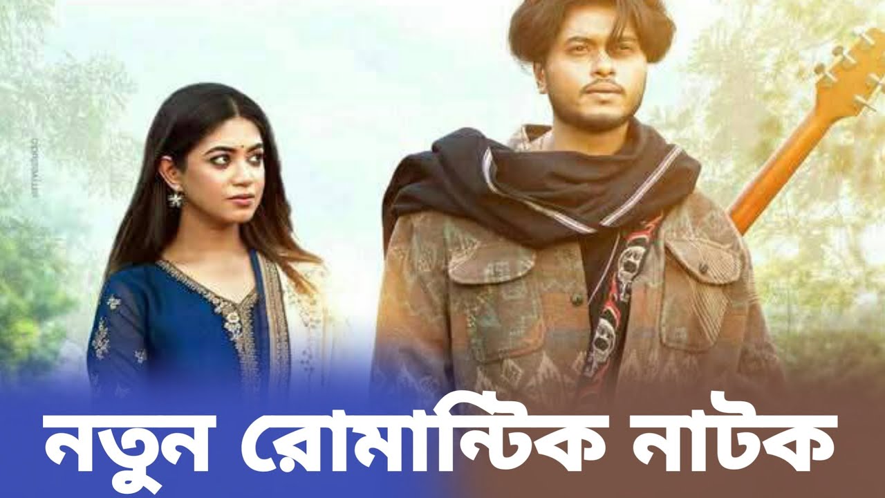 আরশ খানের নতুন রোমান্টিক নাটক | Arosh Khan new romantic Natok 2025 ...