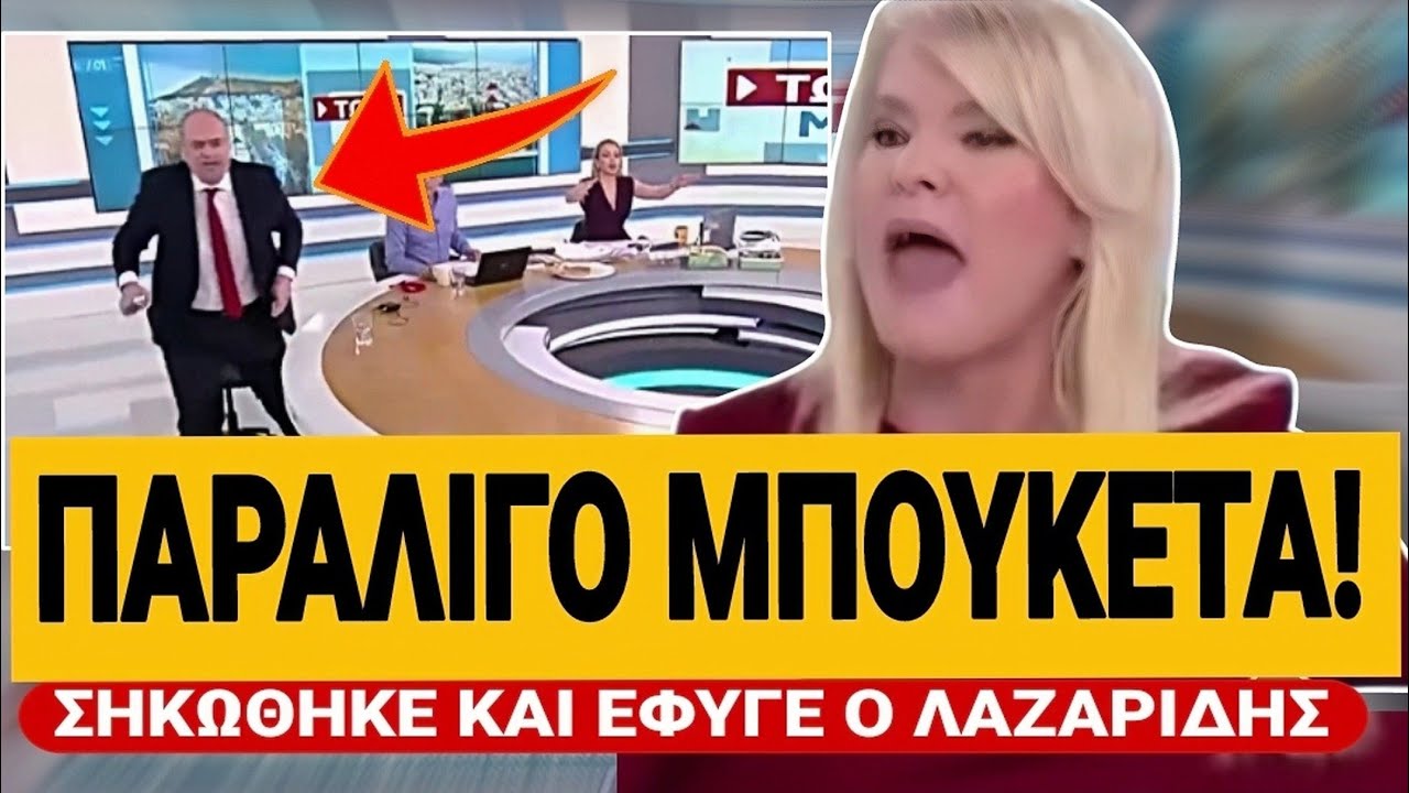 😱 ΣΗΚΩΘΗΚΕ ΚΑΙ ΕΦΥΓΕ ο Λαζαρίδης μετά τον ΚΑΥΓΑ στο στούντιο – «Τον ...