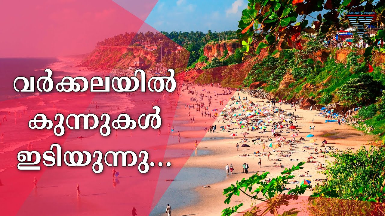 വർക്കലയിൽ കുന്നുകൾ ഇടിയുന്നു | Varkala | Rain - YouTube