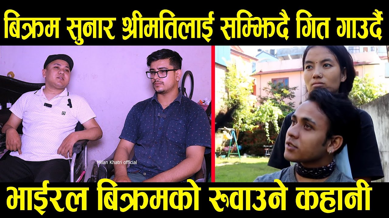 बिक्रम सुनार श्रीमतिलाई सम्झिदै गित गाउदैmanu tamanag /milan khatri/bikram sunar interview - YouTube