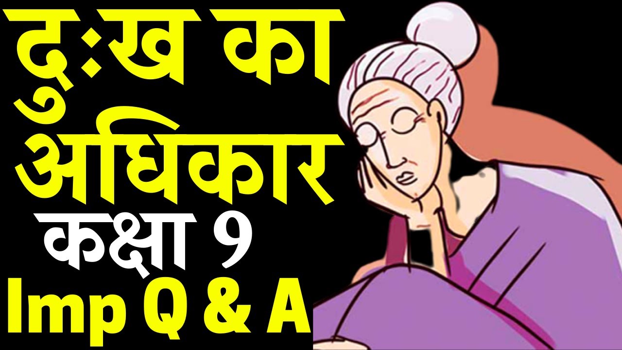 Dukh Ka Adhikar Class 9 Question Answers CBSE dukh-ka-adhikar-class-9-question-answers-cbse