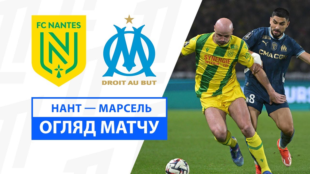Нант — Марсель Огляд матчу 10 тур Футбол Чемпіонат Франції