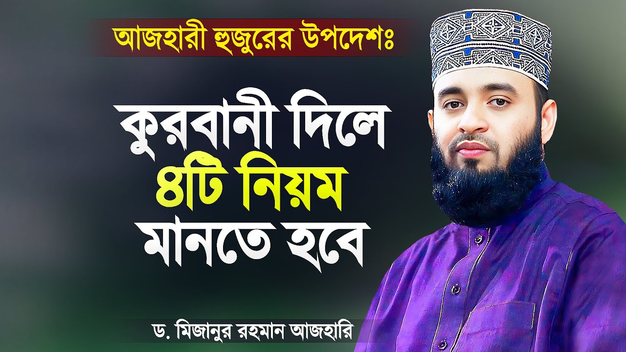 কুরবানী দিলে ৪টি নিয়ম মানতে হবে - মিজানুর রহমান আজহারী | Qurbanir Waz ...
