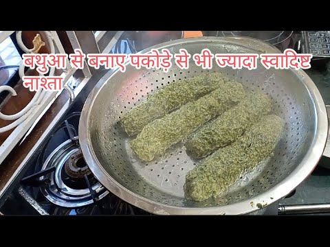 बथुआ से बनाए पकोड़े से भी ज्यादा स्वादिष्ट नाश्ता||special recipe ...