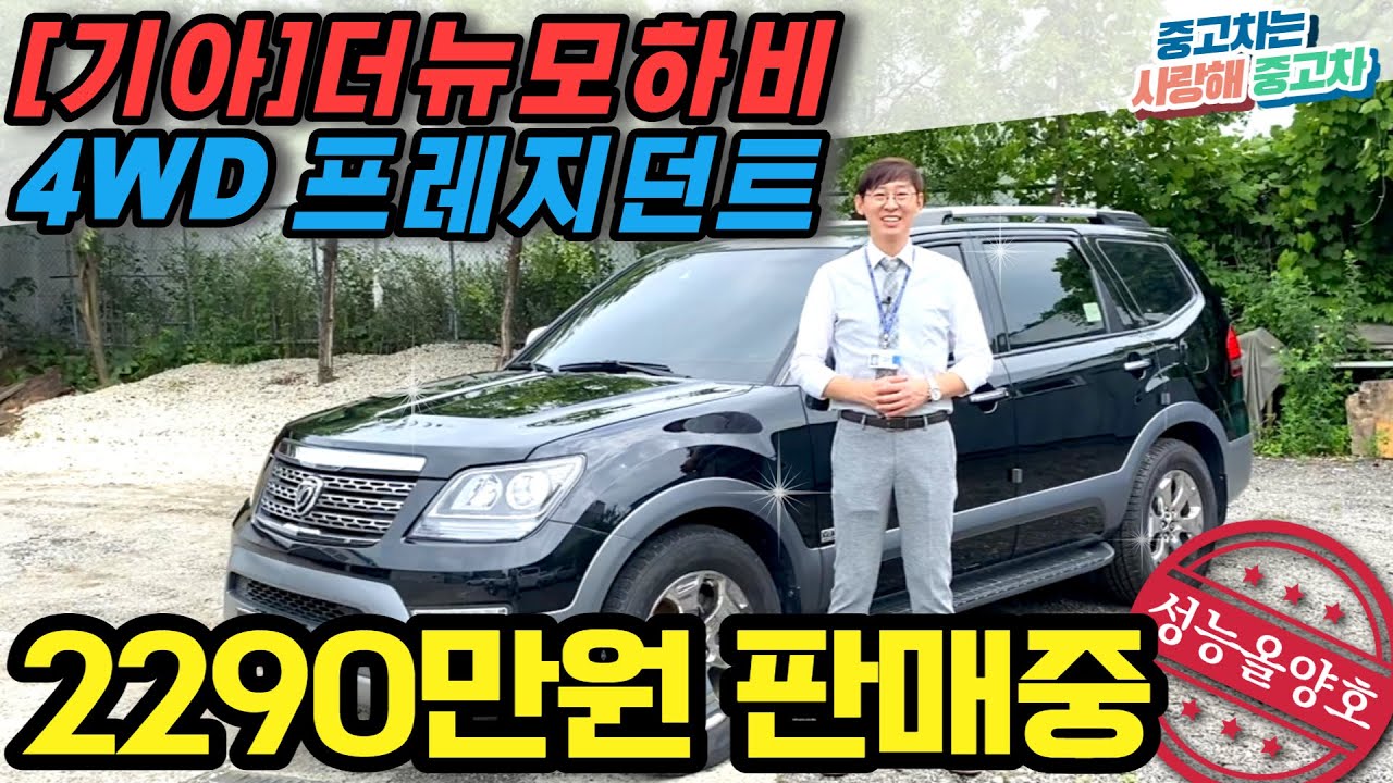 풀옵션 4륜 플래그쉽 Suv 더뉴모하비 중고차 가성비 좋은 금액으로 준비했습니다 키로수대비 관리상태 양호 빨리 연락