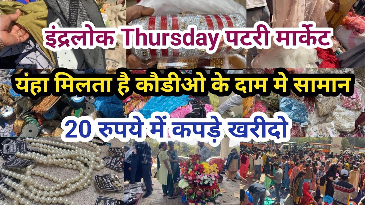 कपड़ों कि ब्रांडेड मार्केट!!Inderlok Thursday Patry Market Delhi!!Delhi ...