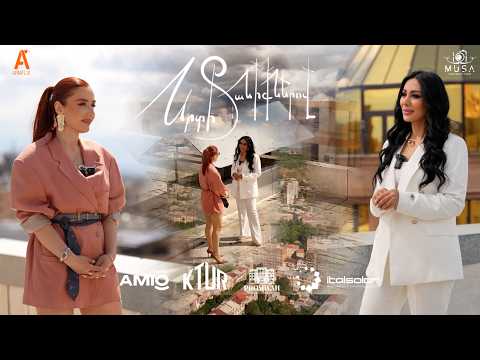 Սրտի Տանիքներով  | Srti Taniqnerov - Olya Hakobyan