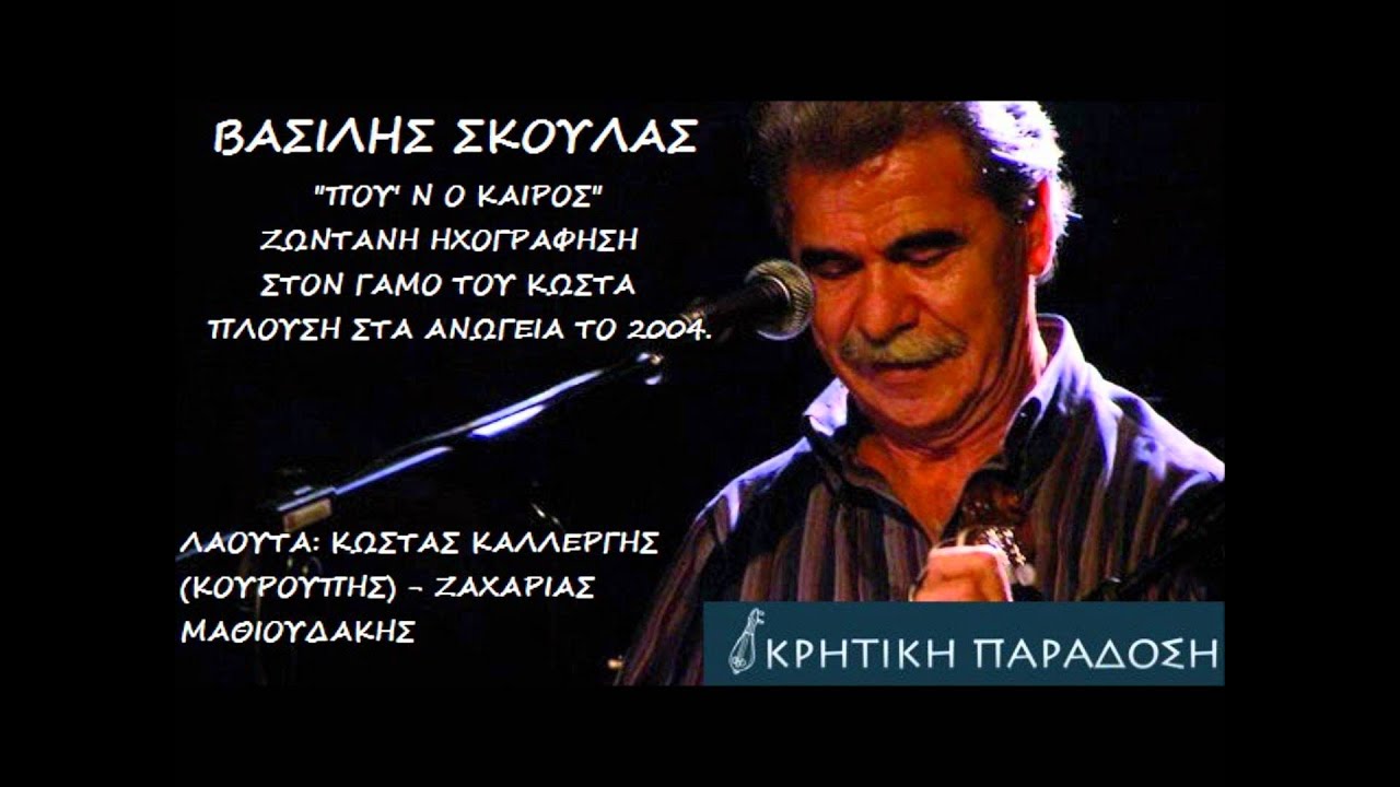 ΒΑΣΙΛΗΣ ΣΚΟΥΛΑΣ ΠΟΥ 'Ν 'Ο ΚΑΙΡΟΣ ΓΑΜΟΣ 2004 ΑΝΩΓΕΙΑ! - YouTube