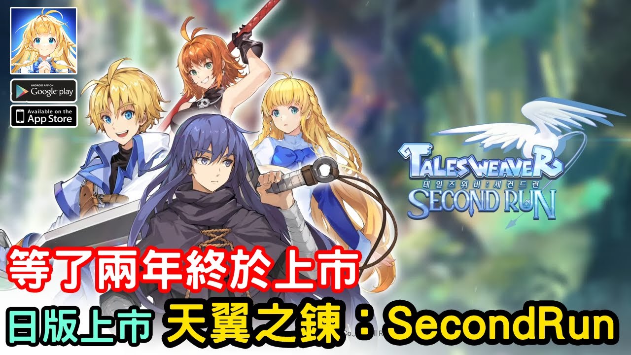 《天翼之鍊：SecondRun》NEXON製作的手機共鬥 RPG - YouTube