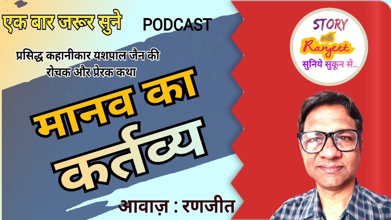 मानव का कर्तव्य l Manav ka kartavya l Yashpal jain l Motivational story ...