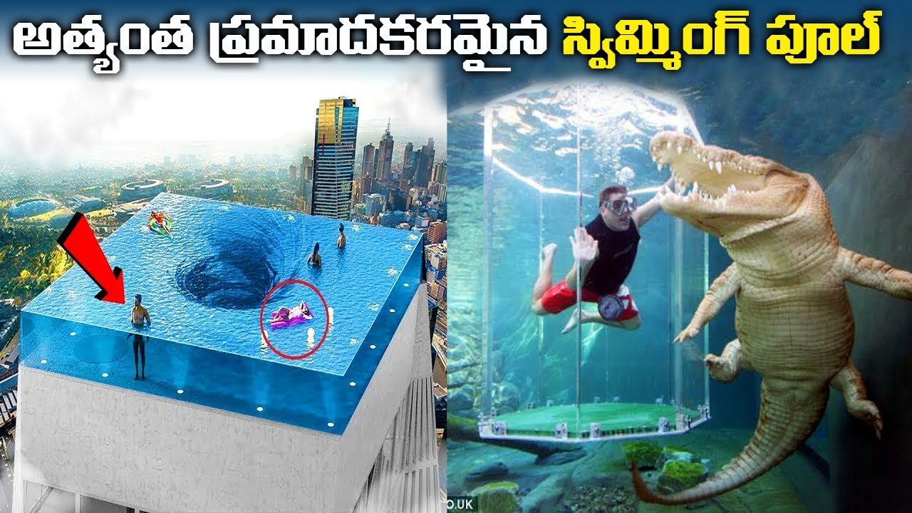 Top 10 అత్యంత ప్రమాదకరమైన స్విమ్మింగ్ పూల్స్ | Top 10 Most Dangerous ...