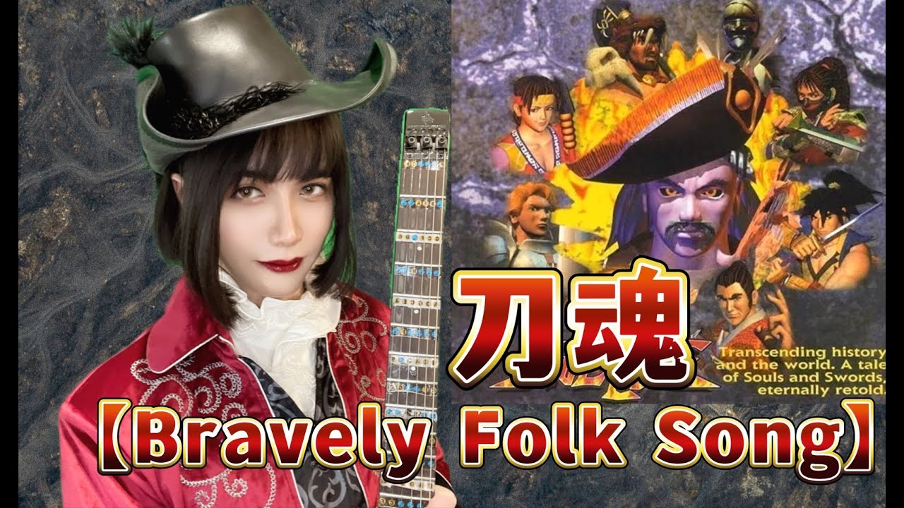 【Soul Blade | 刀魂】Bravely Folk Song Guitar Cover - YouTube