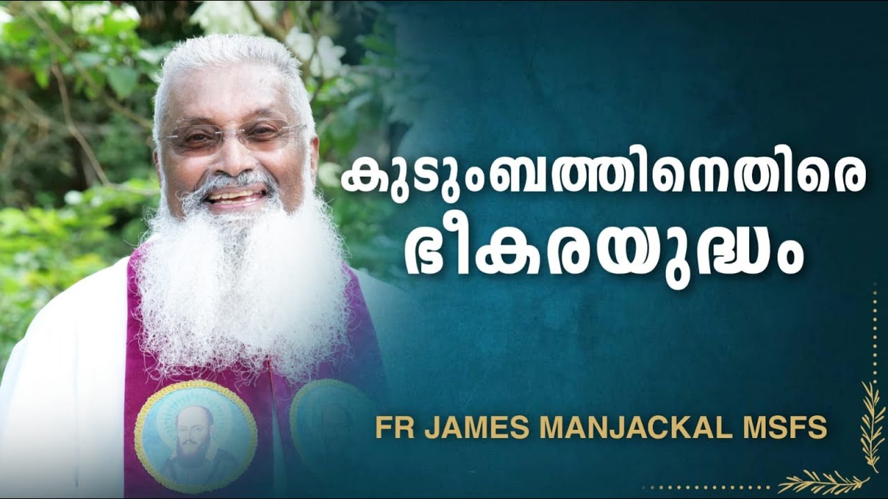 കുടുംബത്തിനെതിരെ ഭീകരയുദ്ധം _ Fr. James Manjackal MSFS - YouTube