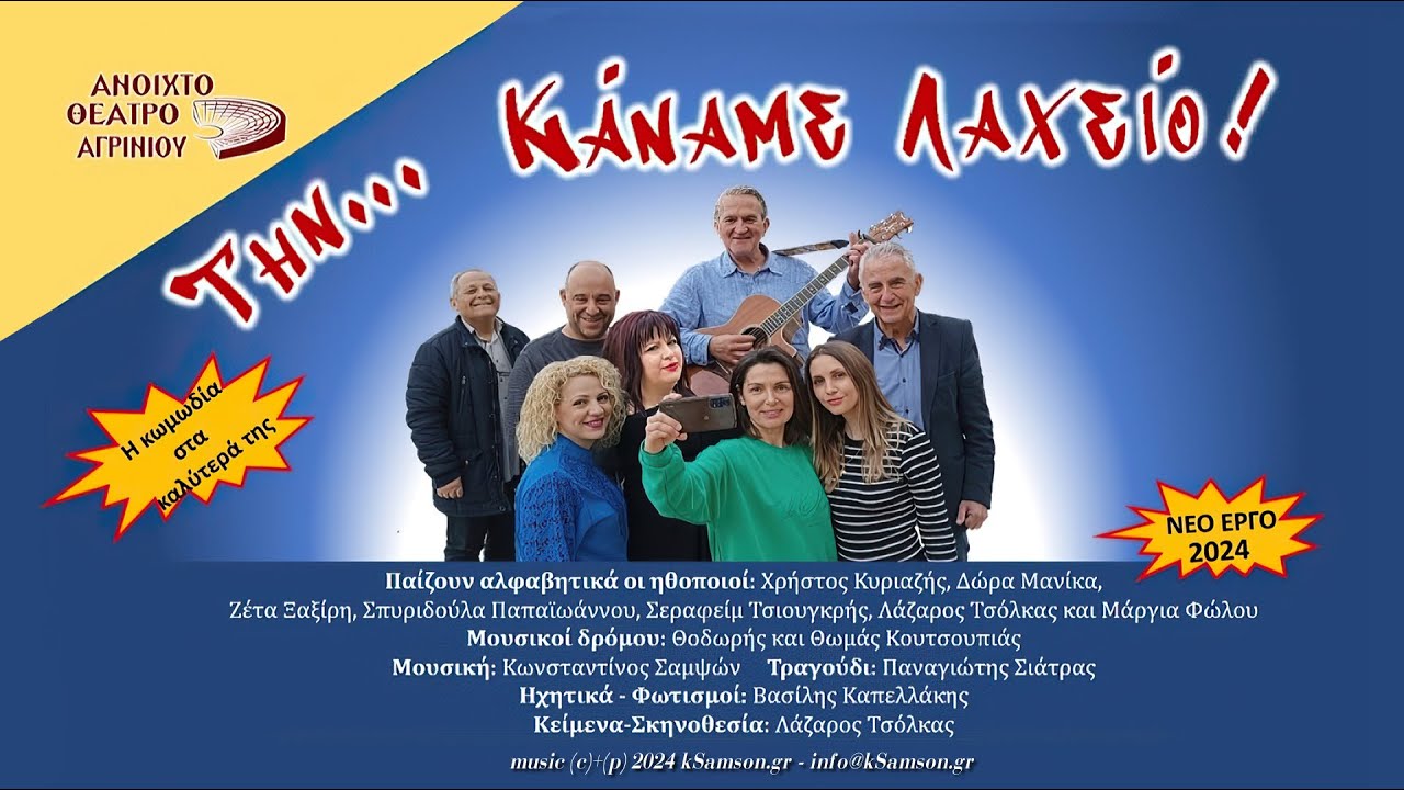 Μουσικά θέματα για την θεατρική παράσταση "ΤΗΝ... ΚΑΝΑΜΕ ΛΑΧΕΙΟ!" - YouTube