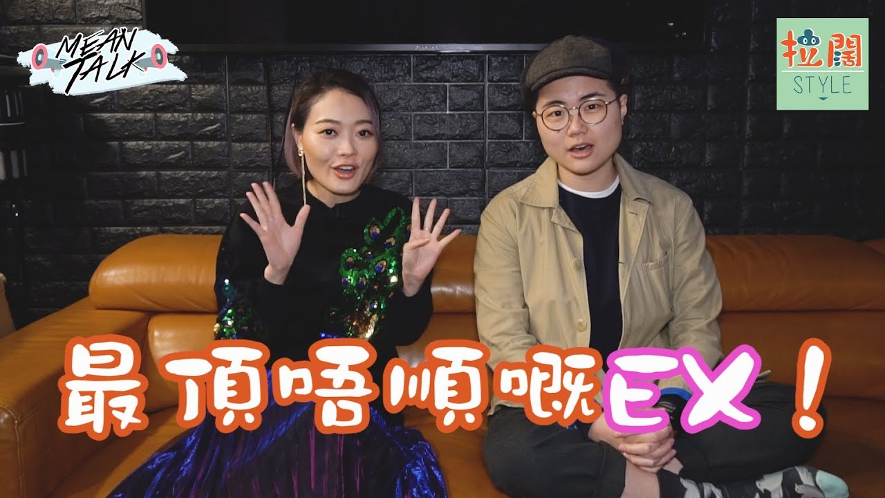 【MEAN TALK】最頂唔順嘅EX！ - YouTube
