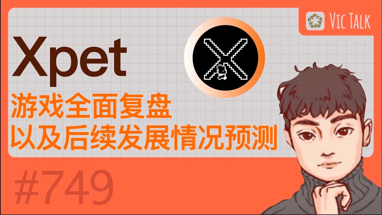 Xpet游戏全面复盘以及后续发展情况预测【Vic TALK 第749期】 - YouTube