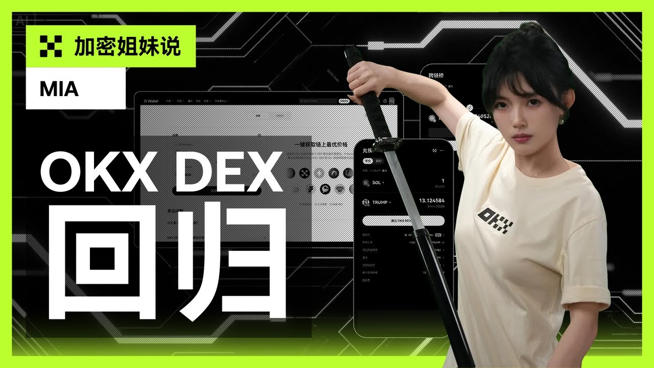 OKX DEX王者归来！意外停服一个月，OKX如何破局？ - YouTube