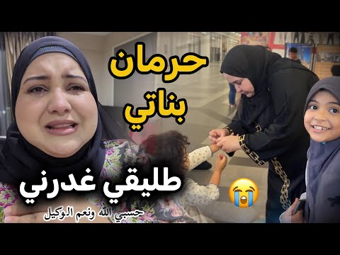 حسبي الله ونعم الوكيل😭آخر فيديو فالقناة💔أنا وبناتي أملنا فالله وحده