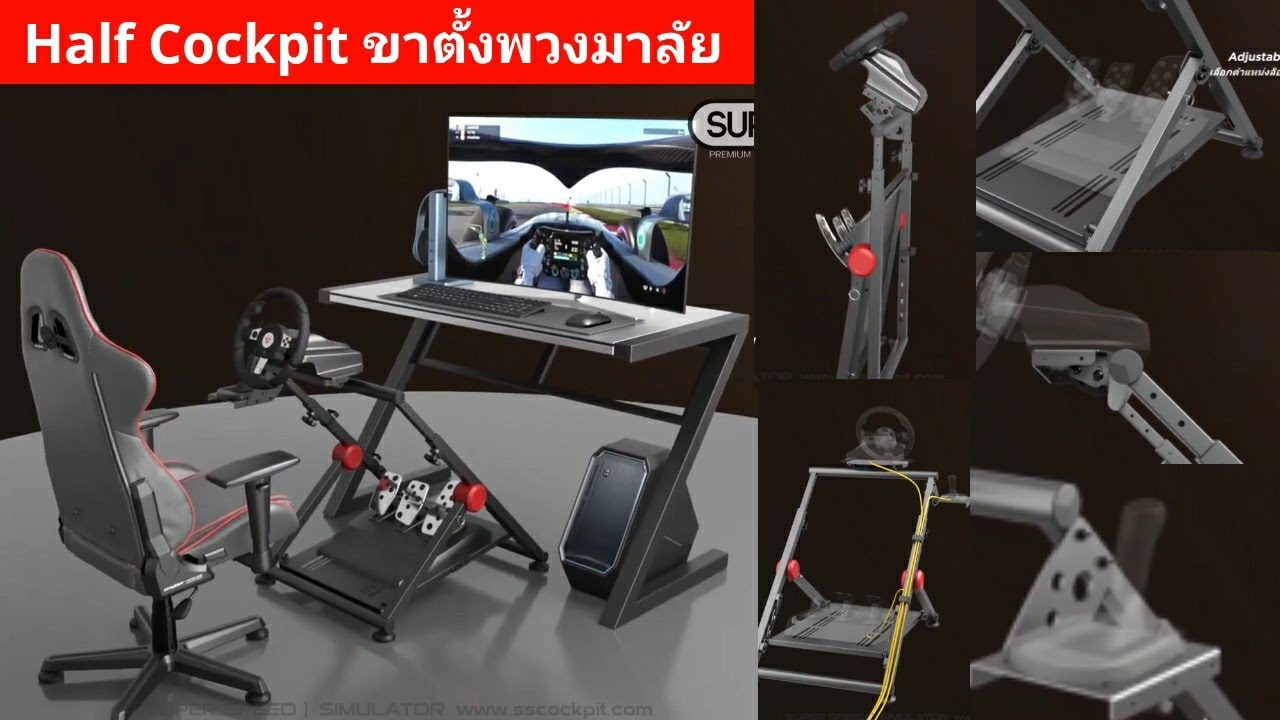 Half Cockpit - LRS SS Series ขาตั้งจอยพวงมาลัยแบบพับได้ : SUPER SPEED ...