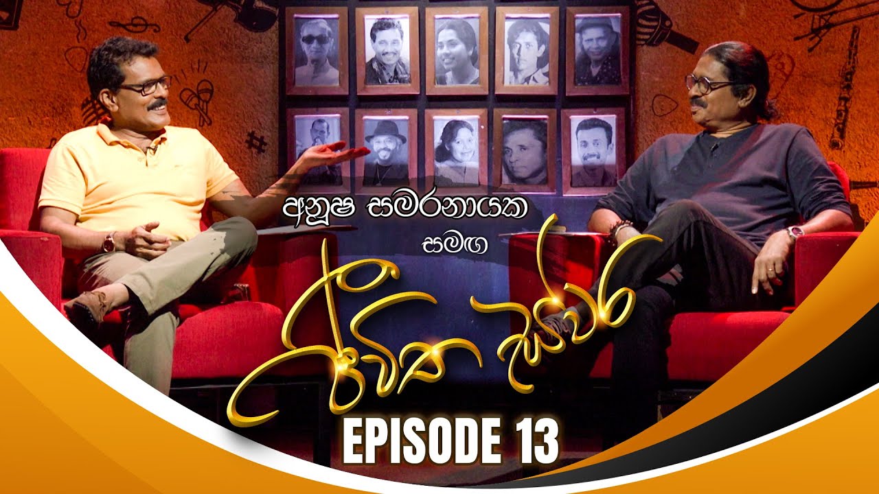 Anusha Samaranayake සමඟ Jeewitha Swara (ජීවිත ස්වර) | Episode 13 | 30th ...