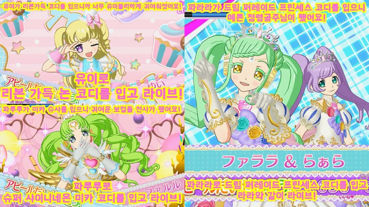 유이로 리본 가득 논 코디를 입고 라이브 And 파라라로 드림 퍼레이드 프린세스 코디를 입고 라라와 같이 라이브 And 파루루로 슈퍼 샤이니네온 미카 코디를 입고 라이브