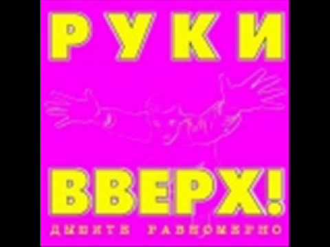 Ruki Vverh - Dobroe Utro