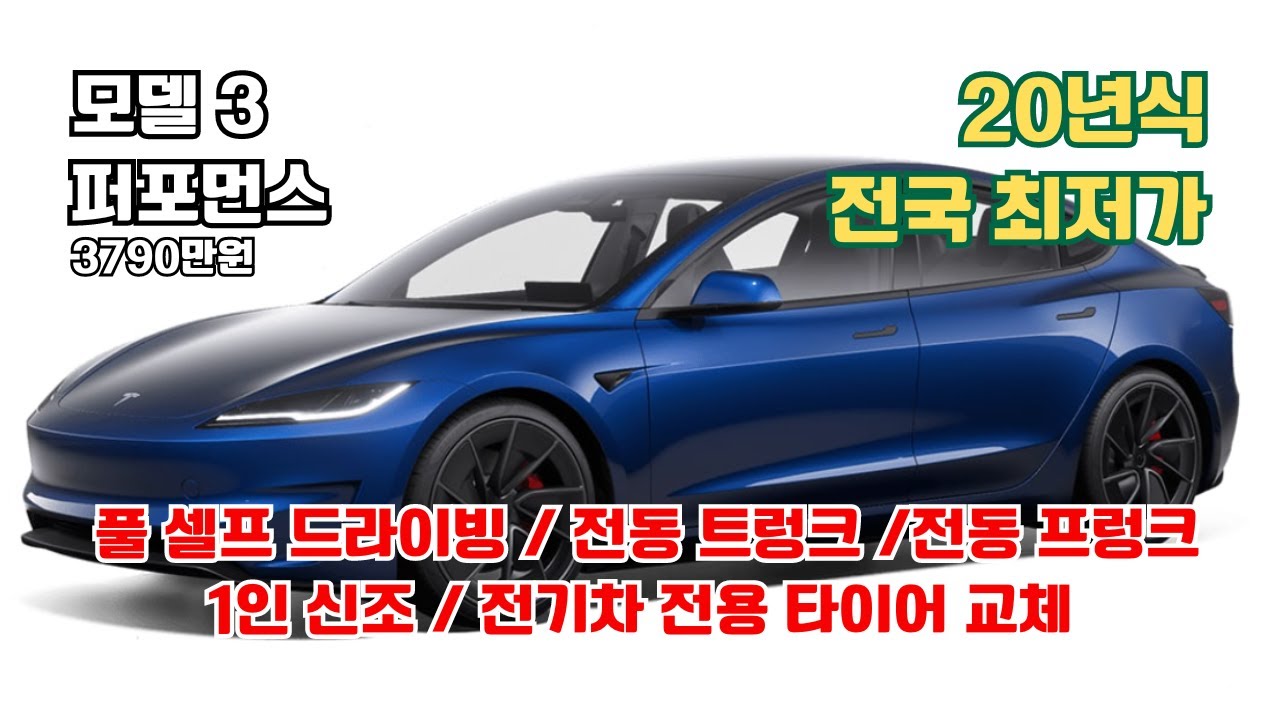 추가 옵션fsd 전동 트렁크 전동 프렁크 딥블루 컬러 전기차 타이어 신품만 1300만원 이상 가져갈 수 있는 전국