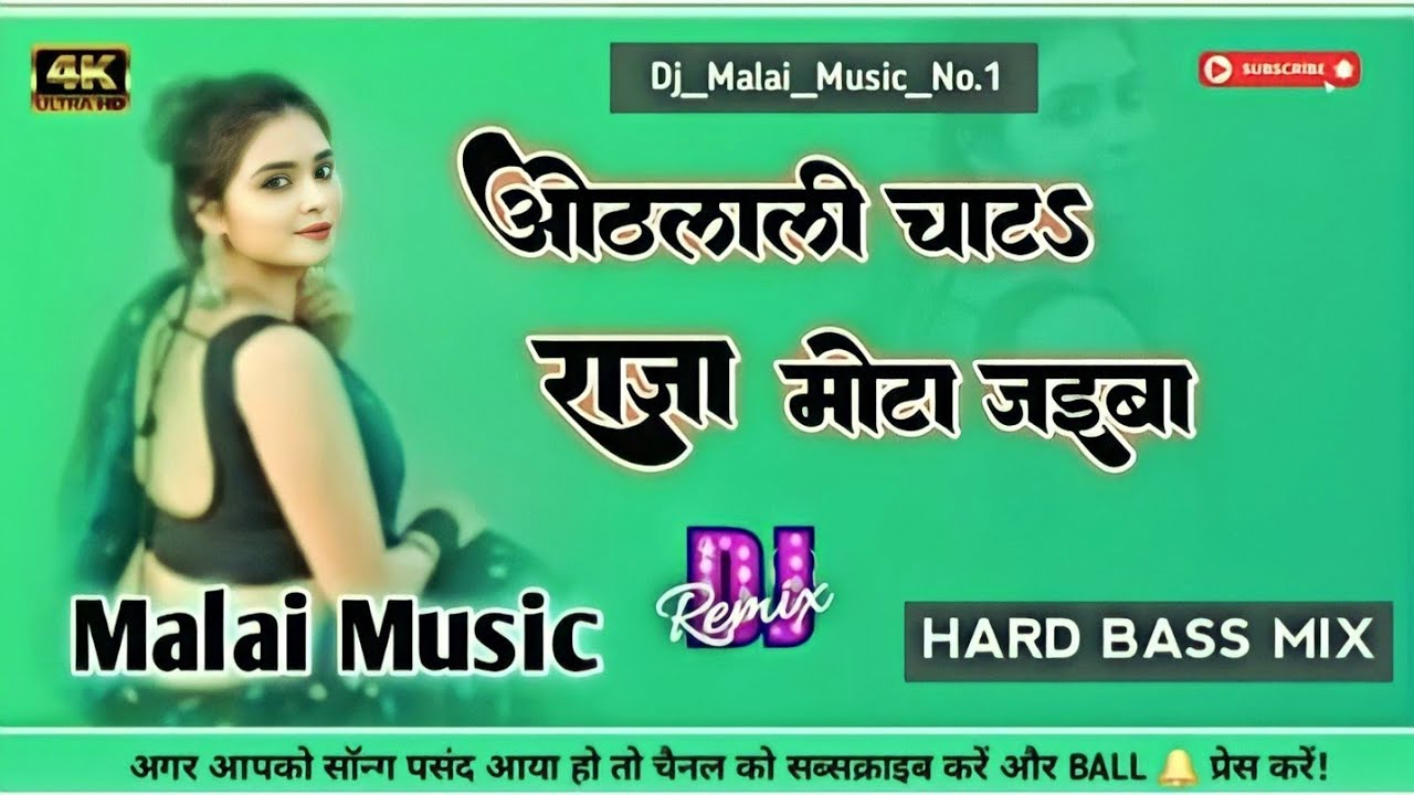 Dj Malai Music (( Jhankar ))Hard Bass Toing Mix 🎶 Othlali Chata Raja ...