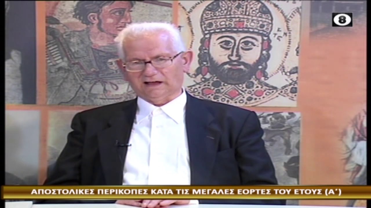 75, ΣΑΒΒΑΤΟ ΤΟΥ ΛΑΖΑΡΟΥ, σχόλια στην αποστολική περικοπή από τον τυφλό ...