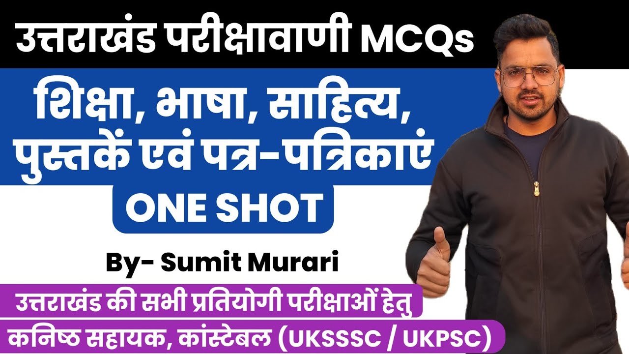 परीक्षा वाणी ONE SHOT MCQ VIDEO CHEPTER WISE UTTRAKHAND MERATHON VIDEO| Sumit Murari UKPSC ...