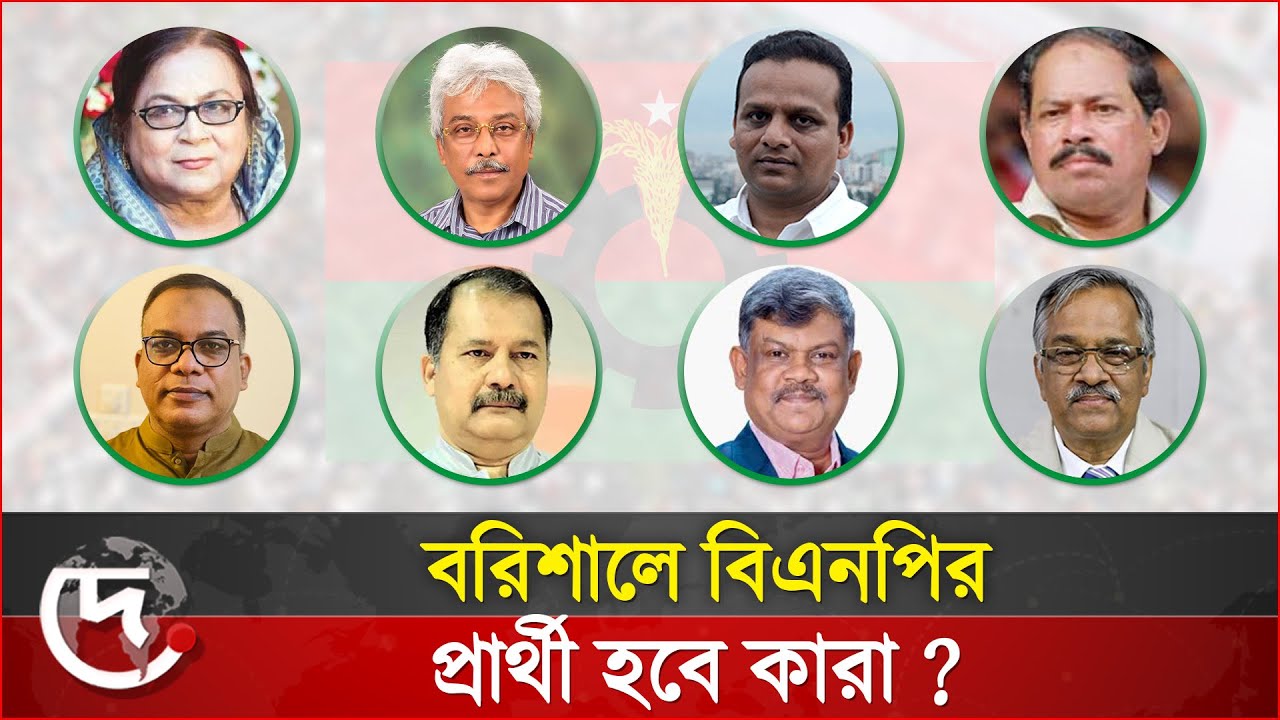 বরিশালে বিএনপির মনোনয়ন নিয়ে চলছে ঠান্ডা যুদ্ধ, করা থাকবে এগিয়ে ...