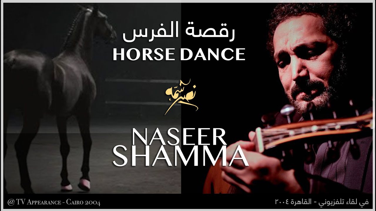 Horse Dance رقصة الفرس | Naseer Shamma نصير شمّه (OUD عود) - YouTube