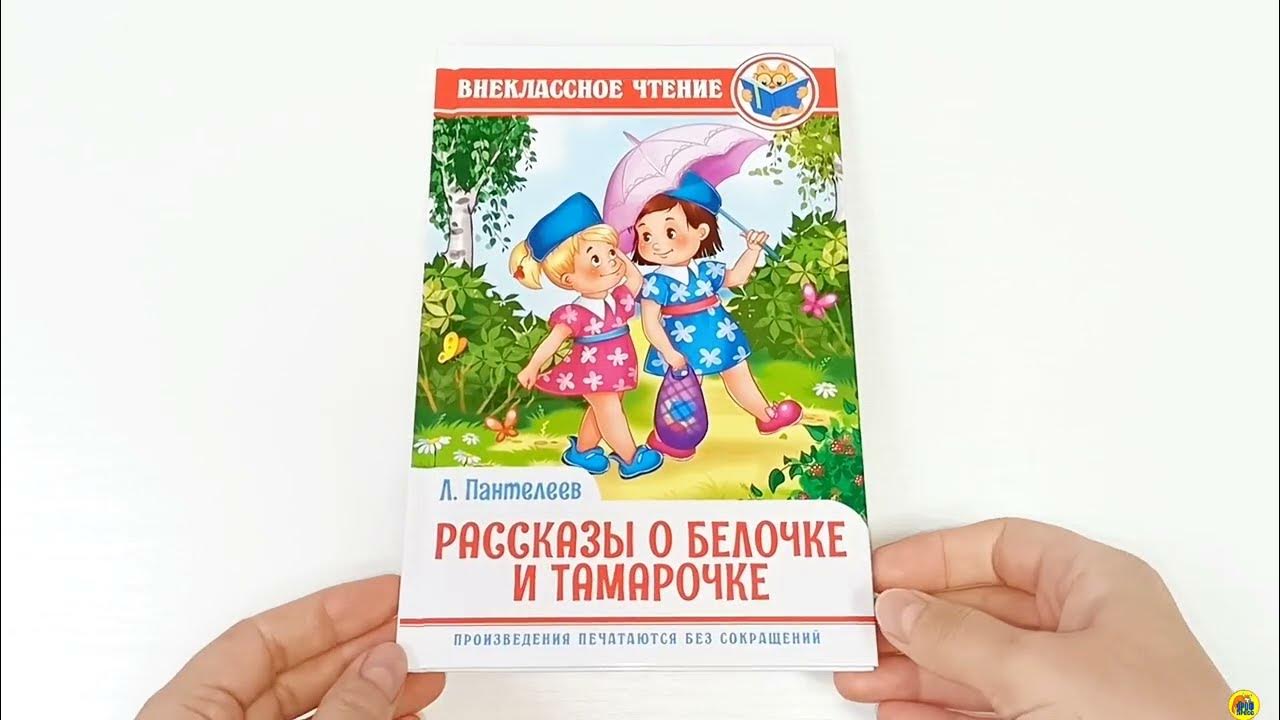 Проф-Пресс. ВНЕКЛАССНОЕ ЧТЕНИЕ. Л. Пантелеев. РАССКАЗЫ О БЕЛОЧКЕ И ...