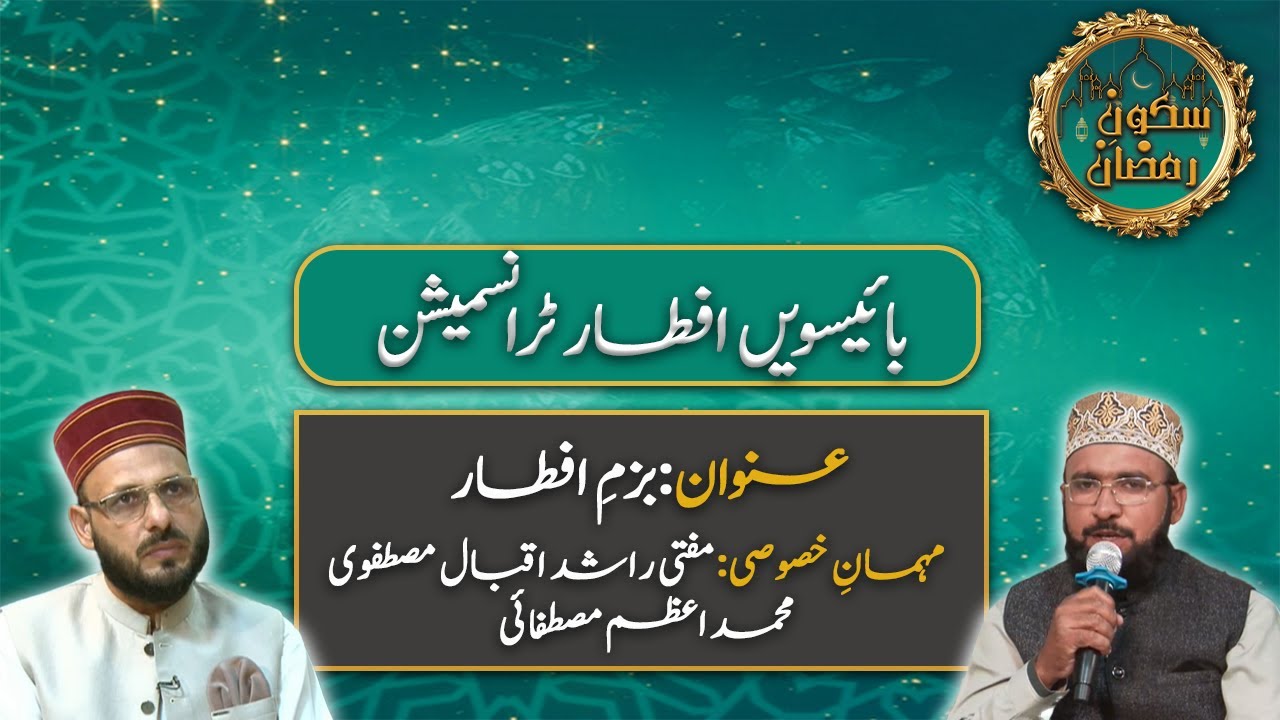Sukoon-e-Ramzan | Bazm-e-Iftar : Mufti Rashid Iqbal Mustafai, Muhammad ...