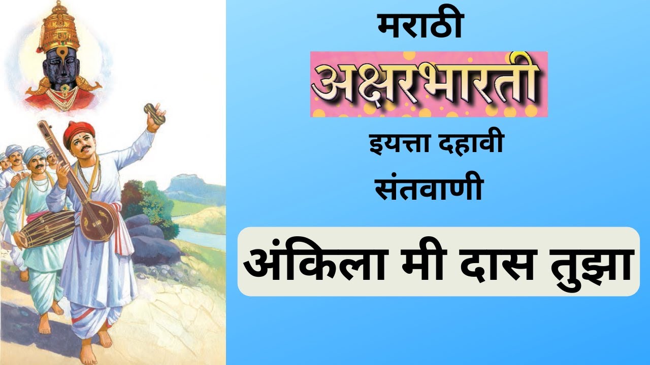 10th Std Marathi Poem - Santavani - Ankila mi das Tujha with Question ...