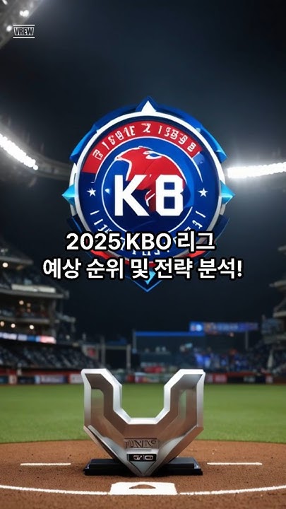 2025 KBO 리그 예상 순위 및 전략 분석!(한국 야구) - YouTube