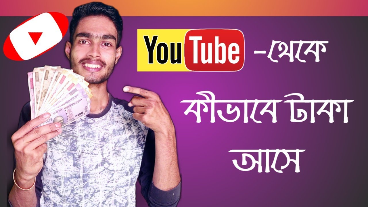 How to income money from Youtube || ইউটিউব থেকে টাকা income করুন ...