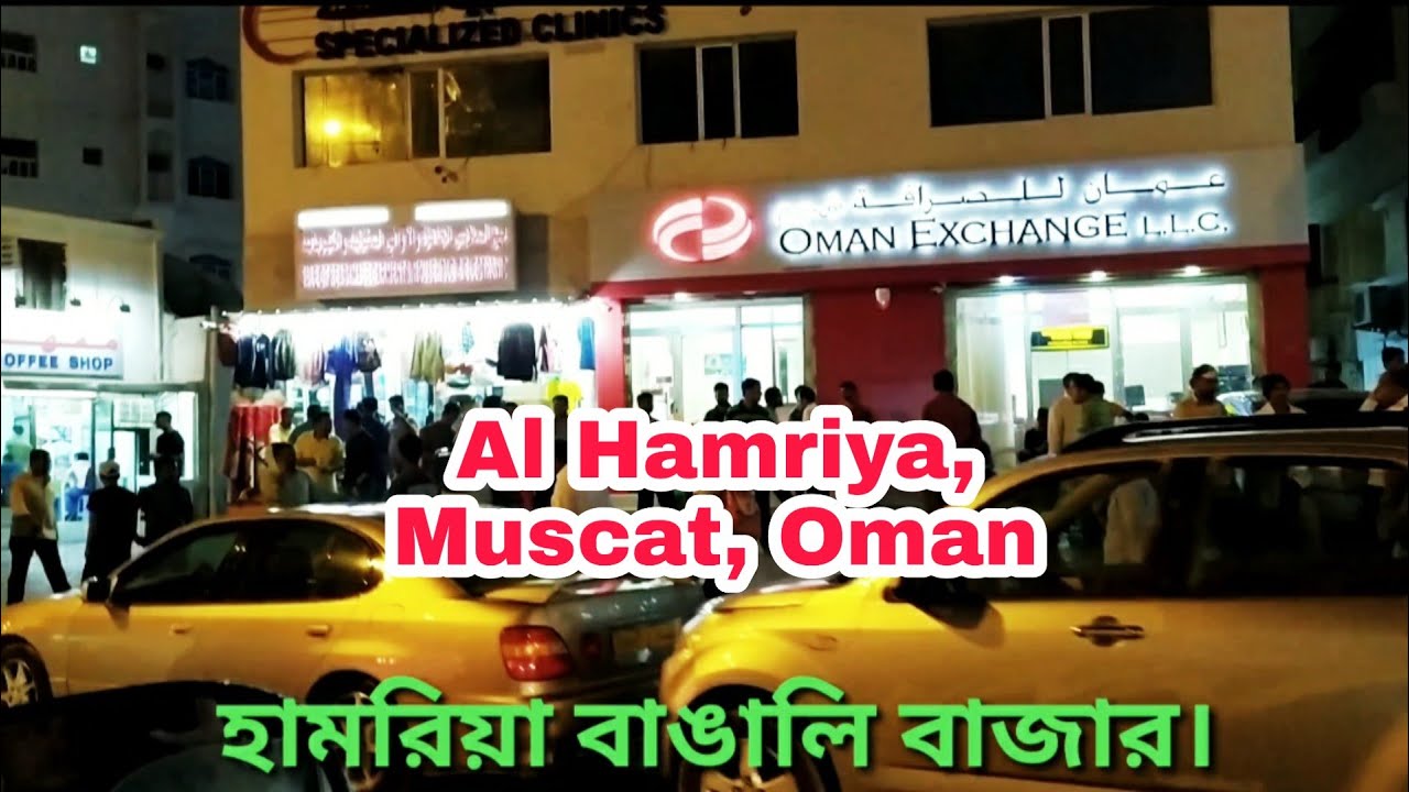 Al Hamriya, Muscat, Oman হামরিয়া বাঙালি বাজার। - YouTube