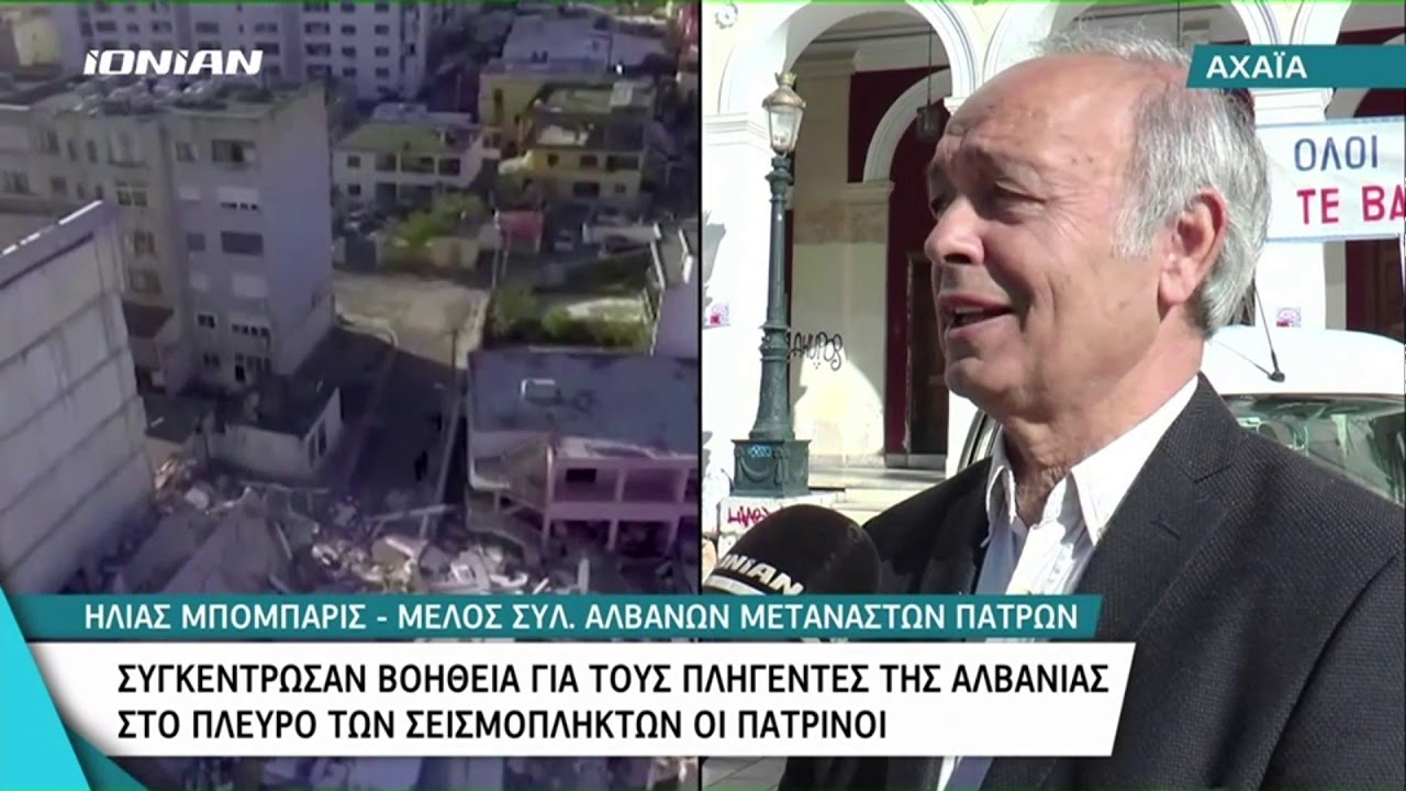 Πάτρα | Συγκέντρωσαν βοήθεια για τους πληγέντες της Αλβανίας - YouTube